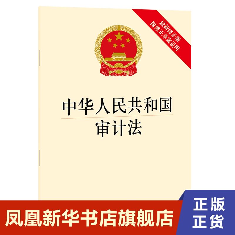 中华人民共和国审计法 新修正版 附修正草案说明 法律书籍法律汇编法律法规 法律出版社 正版书籍【凤凰新华书店旗舰店】