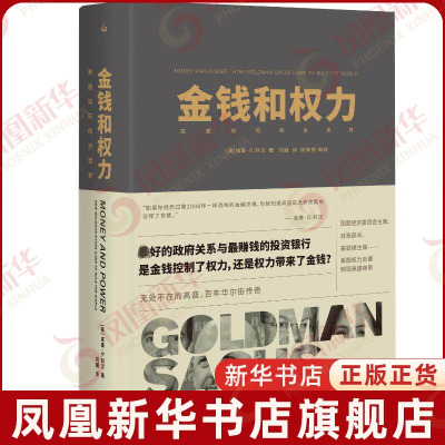 金钱和权力：高盛如何统治世界
