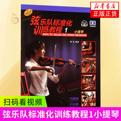 弦乐队标准化训练教程1小提琴 原版引进 常林编 弦乐队训练基础性教材 五线谱练习教学音乐曲谱 上海音乐出版社凤凰新华书店旗舰店