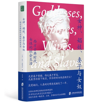女神、娼妓、妻子与女奴：西方古典时代萨拉•波默罗伊社会科学总论上海社会科学院出版社凤凰新华书店旗舰店
