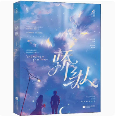 骄纵 时星草 斯文败类总裁程湛VS清冷妖精向月明 江苏文艺出版社正版书籍凤凰新华书店旗舰店  青春都市言情轻小说