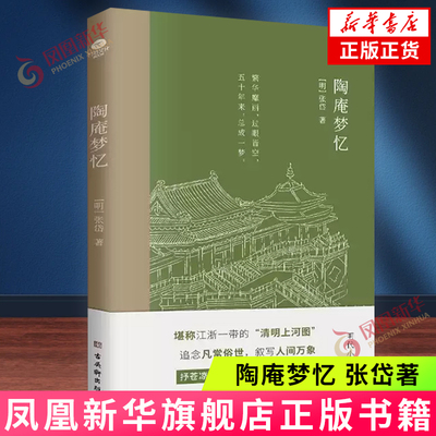 陶庵梦忆 张岱 一部透着悲凉的心酸血泪史 寄托了作者对已亡故国和已逝岁月的深深眷恋 中国古代随笔 凤凰新华书店旗舰店 正版书籍