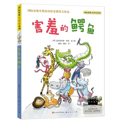 害羞的鳄鱼(意)法布里奇奥·希莱 文环境科学天天出版社凤凰新华书店旗舰店
