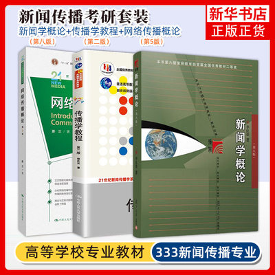 新闻学概论传播学教程