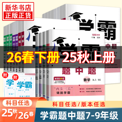 学霸题中题七八九年级上下册