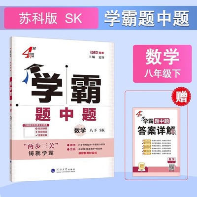 (8下)(配苏科版)数学初中学霸题中题26春) 夏睿 主编 认识概率 分式 反比例函数等 河海大学出版社 新华正版书籍