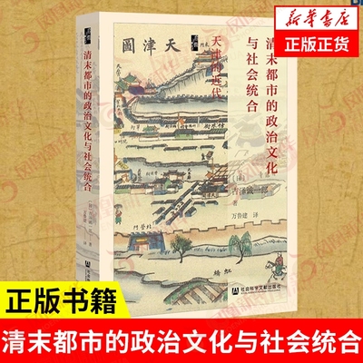 清末都市的政治文化与社会统合