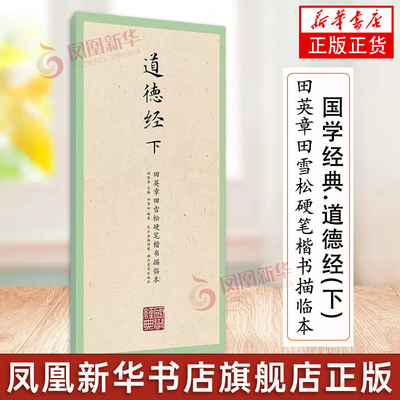 国学经dian.道德经(下)-田英章田雪松硬笔楷书描临本 书法篆刻技法论语弟子规论语成人行楷练字帖学生钢笔字帖 凤凰新华书店旗舰店