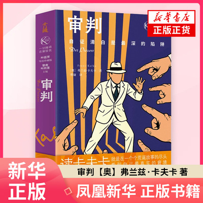 审判【奥】弗兰兹·卡夫卡 著 曹庸 译 外国小说 光明日报出版社 凤凰新华书店旗舰店正版书籍