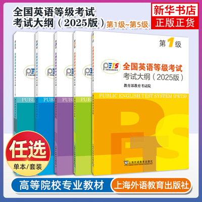 任选 全国英语等级考试第一二三四五级考试大纲（2025版）PETS第1级考试大纲 pets12345级公共英语备考资料 上海外语教育出版社
