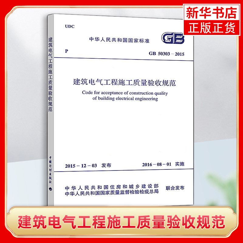 GB 50303-2015建筑电气工程施工质量验收规范专业书住房建设建筑材料混凝土项目管理设施设备参考书建筑水利【新华书店正版】_虎窝淘