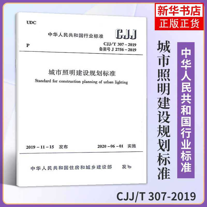 城市照明建设规划标准CJJ/T 307-2019中华人民共和国住房和城乡建设部 建筑材料混凝土设施设备 参考书建筑水利【新华书店正版】_虎窝淘