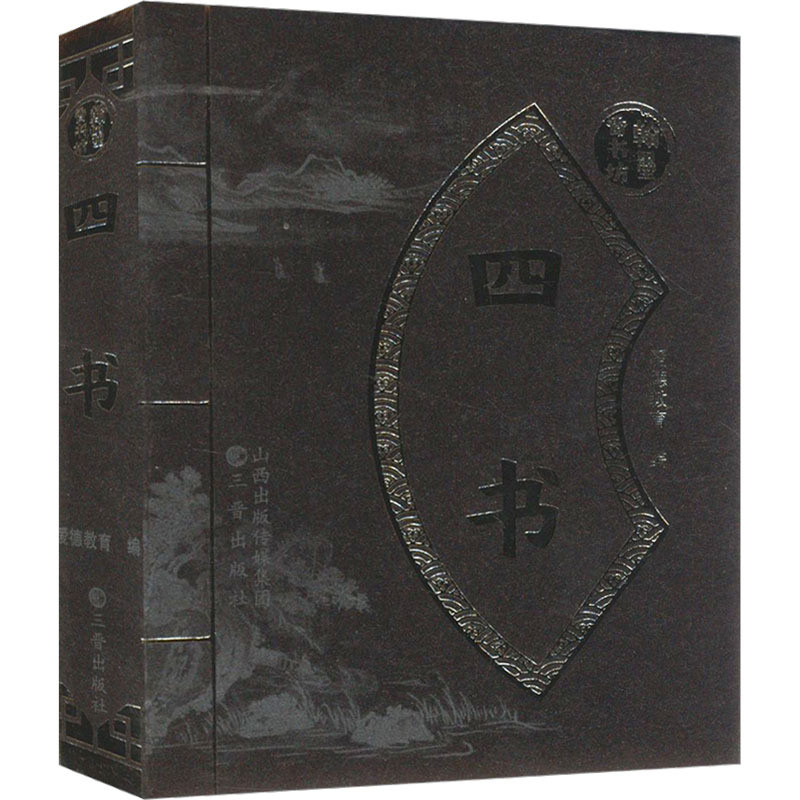 四书-翰墨香书坊爱德教育启蒙认知书/黑白卡/识字卡三晋出版社凤凰新华书店旗舰店
