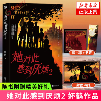 她对此感到厌烦2【赠藏书票+封面海报+语录书签】妚鹤著 网络原名女主对此感到厌烦 青春奇幻冒险小说 新华书店旗舰店官网正版书籍