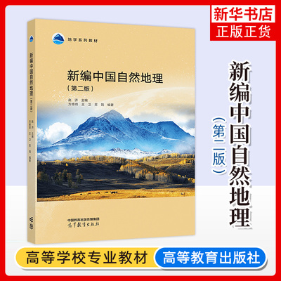 正版新书 新编中国自然地理 第二版 第2版 赵济 方修琦 王卫 苏筠 地理科学类核心课 地学系列教材 高等教育出版社