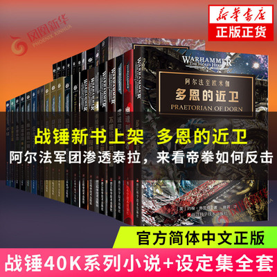 现货速发 战锤40k小说全套 多恩的近卫 幽魂制造者 不被铭记的帝国泰拉之眼无所畏惧黑暗帝国荷鲁斯之乱 原体传 新华书店正版书籍