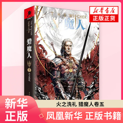 火之洗礼 猎魔人卷五 安德烈斯帕克沃斯基著 游戏巫师原著小说 奥巴马私藏的奇幻系列 波兰大作新篇 魔幻奇幻小说外国小说正版