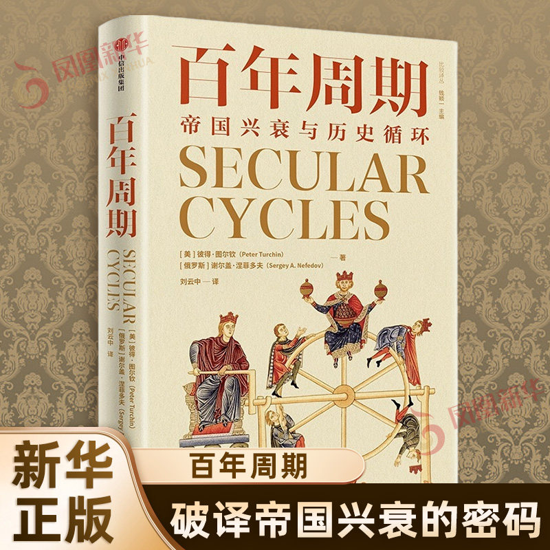 百年周期彼得·图尔钦 谢尔盖·涅菲多夫国际贸易/世界各国贸易中信出版社凤凰新华书店旗舰店