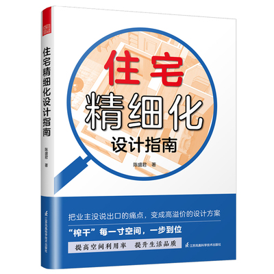 住宅精细化设计指南陈盛君家居装修书籍江苏凤凰科学技术出版社凤凰新华书店旗舰店