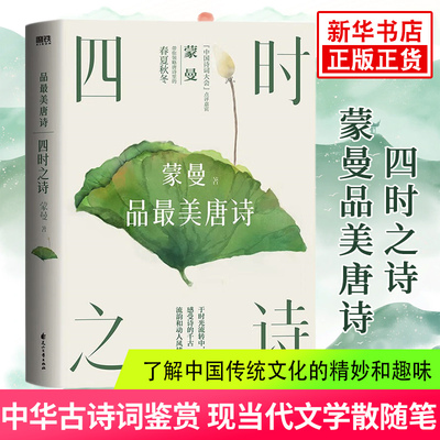 四时之诗蒙曼品美唐诗2023版