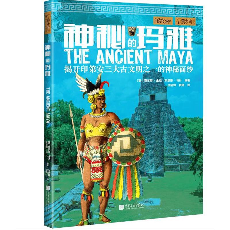 神秘的玛雅-萤火虫书系[英]查尔斯•金杰、凯瑟琳•马什编著，刘剑锋 贺璐译美洲史中国画报出版社凤凰新华书店旗舰店