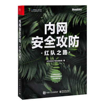 内网安全攻防-红队之路MS08067安全实验室计算机硬件组装、维护电子工业出版社凤凰新华书店旗舰店