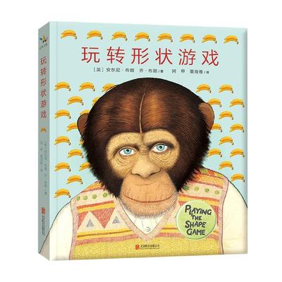玩转形状游戏 安东尼·布朗 乔·布朗著0-3-6岁儿童益智早教认识形状学会辨别形状启蒙绘本故事书亲子共读正版北京联合出版公司