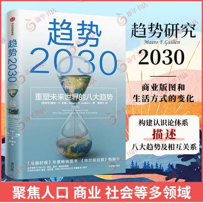 趋势2030重塑未来世界的八大趋势