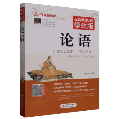 论语 无障碍阅读学生版 白红霞 中小学生语文课外阅读书语文作文素材积累阅读兴趣培养中学教材北京教育出版社凤凰新华书店旗舰店