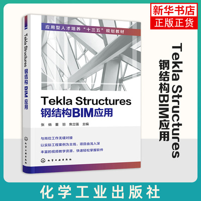Tekla Structures钢结构BIM应用 建筑钢结构建模模型搭建指南 Structures软件教程 装配式钢结构设计制图教程 建筑施工技术图书