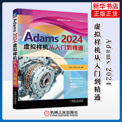 Adams 2024虚拟样机从入门到精通胡仁喜 李永建 孙立明计算机软件工程（新）机械工业出版社凤凰新华书店旗舰店
