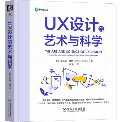 UX设计的艺术与科学[美]安东尼·康塔（Anthony Conta）计算机控制仿真与人工智能机械工业出版社