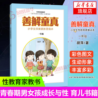 善解童真 小学生性健康教育读本 一年级 0-6-13岁儿童性教育家教书籍青春期男女孩成长与性 防范校园性侵害书善解童贞 育儿书籍