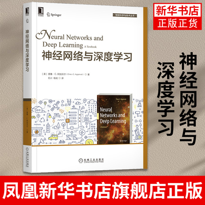 神经网络与深度学习 查鲁·C.阿加沃尔 著 石川 杨成 译 计算机控制仿真与人工智能 机械工业出版社凤凰新华书店旗舰店