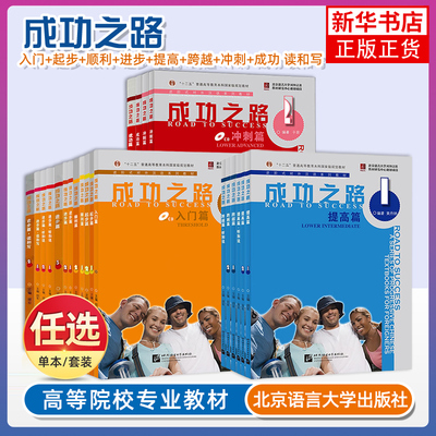 任选 成功之路入门篇+起步篇+顺利篇+进步篇+提高篇+跨越篇+冲刺篇+成功篇 读和写Road to success进阶式对外汉语国际中文教材