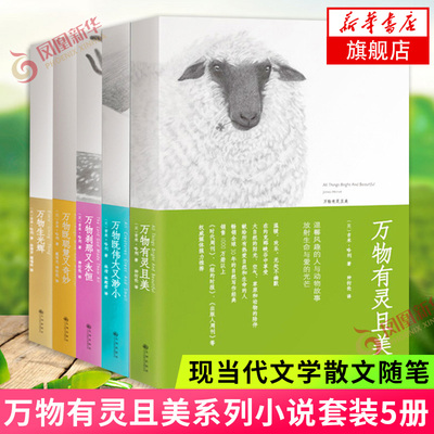 万物有灵且美系列 万物既聪慧又奇妙+万物既伟大又渺小+万物刹那又永恒+万物生光辉+万物有灵且美共5册套装现当代文学散文随笔正版