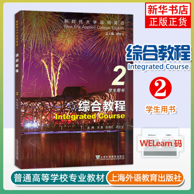 综合教程(2)(学生用书) 新时代大学应用英语 吴勇 赵晓红 胡开宝 主编 批判性思维能力 上海外语教育出版社 新华正版书籍