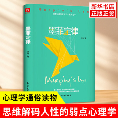 墨菲定律 书鱼 著 一本揭示人类潜在种种幽微心理的心理学通俗读物 思维解码人性的弱点心理学情商职场管理创业 新华书店正版书籍