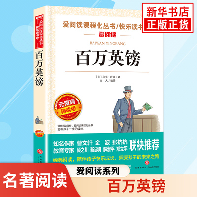 百万英镑 马克吐温著 小学四4五5六6年级语文拓展名著阅读课程化丛书 精读版 凤凰新华书店旗舰店初高中小学生正版读物课外书