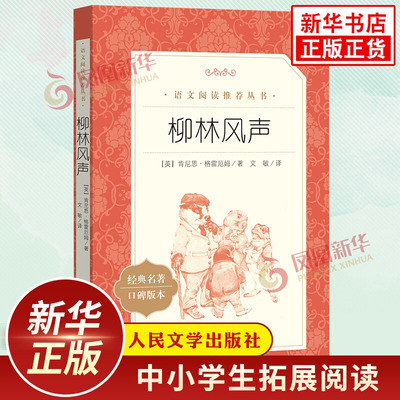 柳林风声中小学生语文课拓展