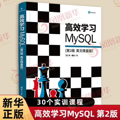 高效学习MySQL 第2版 英文XL版 美 本福达 著 精心设计了30个突出的实训课程 加深对MySQL的理解 清华大学出版社 新华书店正版书籍