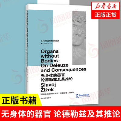 无身体的器官 论德勒兹及其推论 当代激进思想家译丛【斯洛文尼亚】斯拉沃热·齐泽克 著，吴静 译 凤凰新华书店旗舰店正版