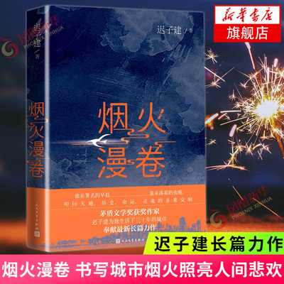 【2020中国好书】烟火漫卷 迟子建长篇力作  一部聚焦当下都市百姓生活的长篇小说 人民文学出版社 中国近当代小说