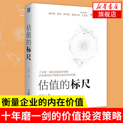 估值的标尺 马喆 著 以估值的标尺衡量企业的内在价值 财务报表分析与股票估值 金融投资书籍 正版书籍 【凤凰新华书店旗舰店】
