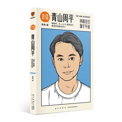 详谈 青山周平 李翔著 建筑师人物传记书籍 创造往往源于不适 正版书籍 【凤凰新华书店旗舰店】
