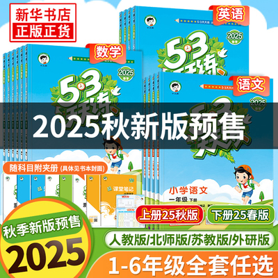 2025秋季新版53天天练同步练习册
