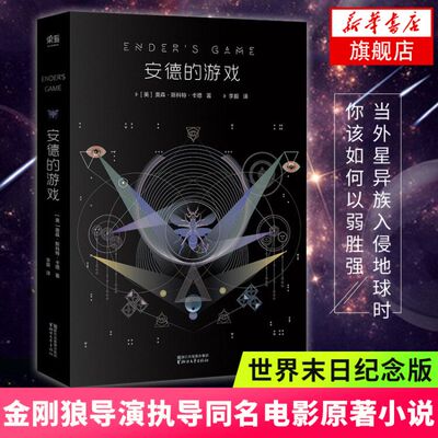 安德的游戏 奥森斯科特卡德 外国小说文学 外国小说适合初高中学生阅读【凤凰新华书店旗舰店】