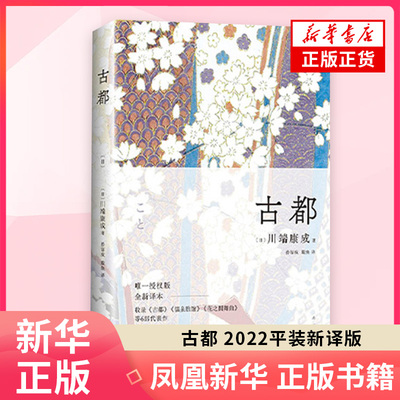 古都 2022平装新译版  日 川端康成 写尽青春蓬勃 生命热烈 人性温柔  南海出版公司 正版书籍 凤凰新华书店旗舰店 外国小说