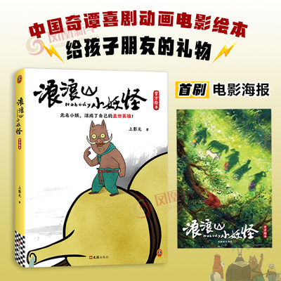 浪浪山小妖怪官方绘本 小妖怪的夏天 中国奇谭 电影艺术画集从前有座浪浪山小妖怪 闯出浪浪山 活成自己喜欢的样子