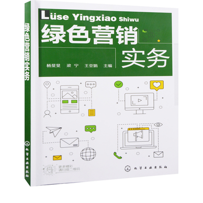 绿色营销实务杨旻旻, 梁宁, 王亚娟主编化学工业出版社凤凰新华书店旗舰店